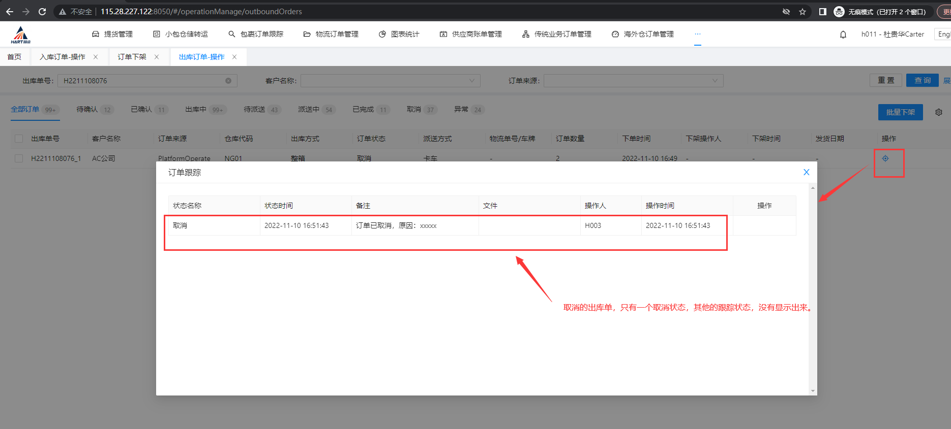 Bug 2142 【海外仓 出库订单】批量创建的出库单,订单跟踪状态显示不全。 物流管理系统 禅道